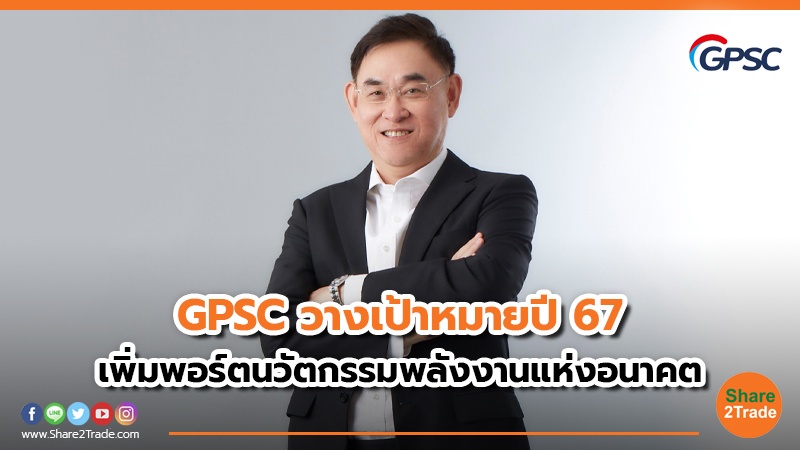 GPSC วางเป้าหมายปี 67 เพิ่มพอร์ตนวัตกรรมพลังงานแห่งอนาคต | Share2Trade